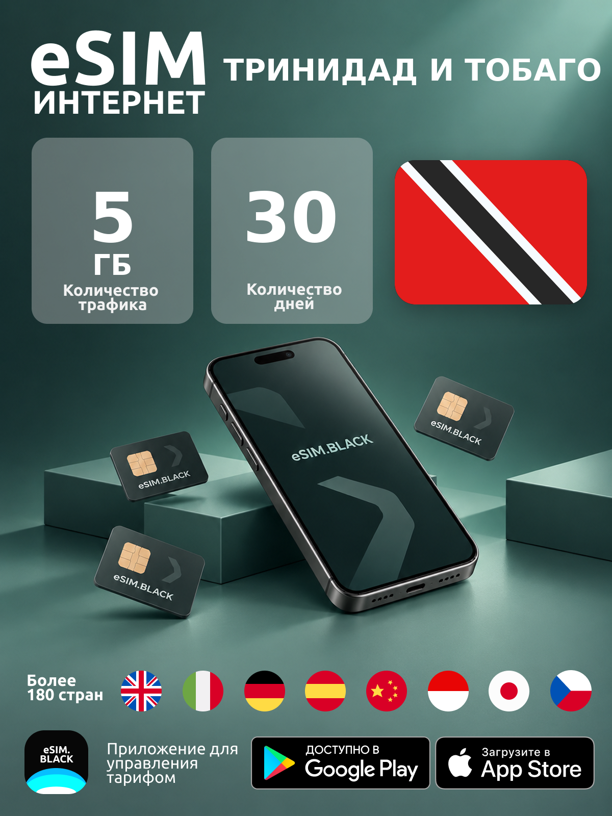 Тринидад и Тобаго/30 дней/5 ГБ - eSIM для мобильного интернета ( iPhone | Android ).