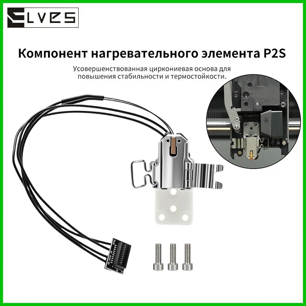 Нагревательный узел горячего конца с циркониевой керамикой для Bambu Lab P2S, запчасти для 3D-принтера, термостойкий компонент печатающей головки, аналог оригиналу, высокая температура