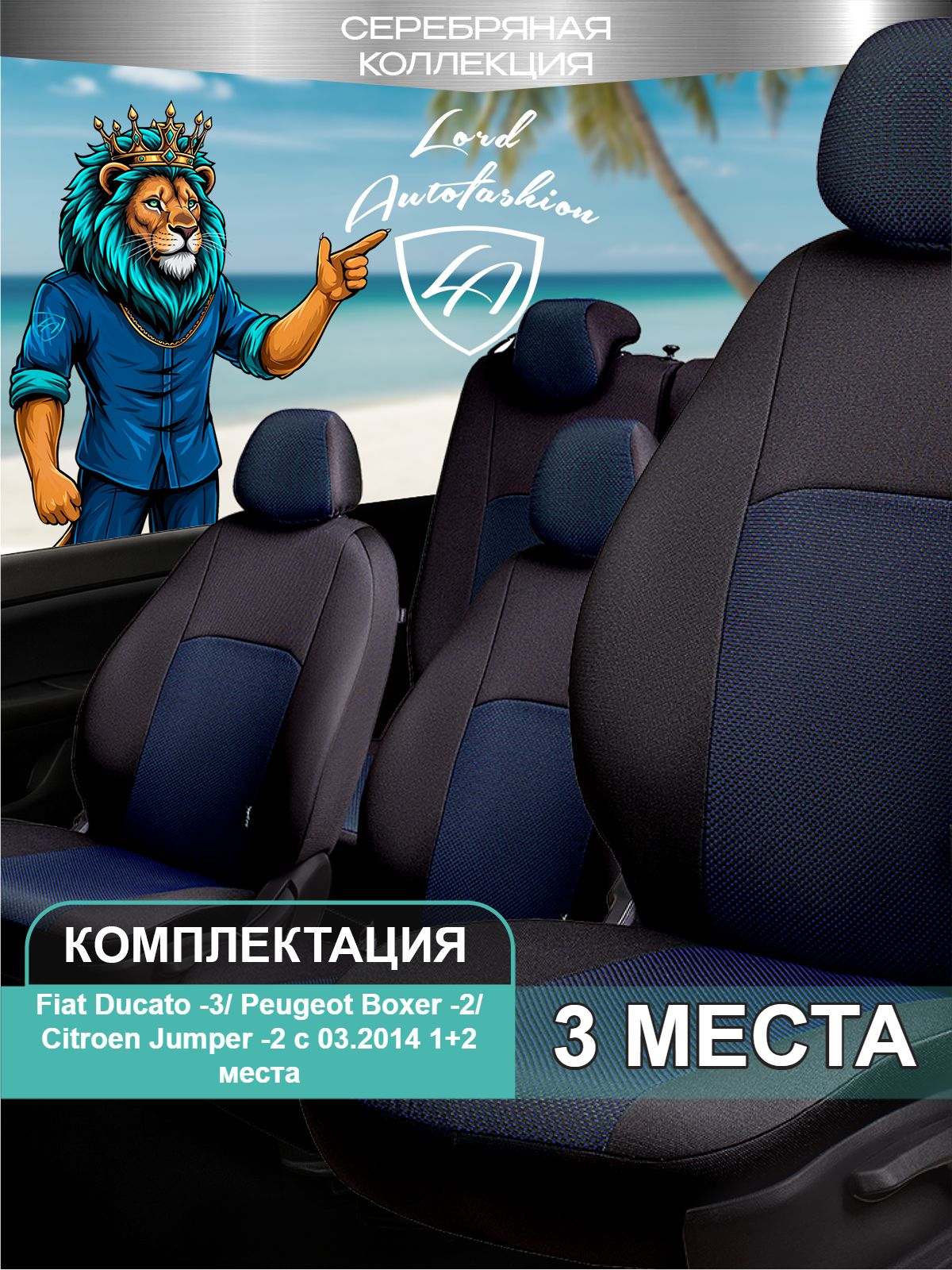 Чехлы на сиденья Фиат Дукато - 3 , Лорд Авто 3 места с 2014 Фургон / Peugeot Boxer -2 / Citroen Jumper -2 , на весь салон ( спинка пассажирского сидения цельная ), тк