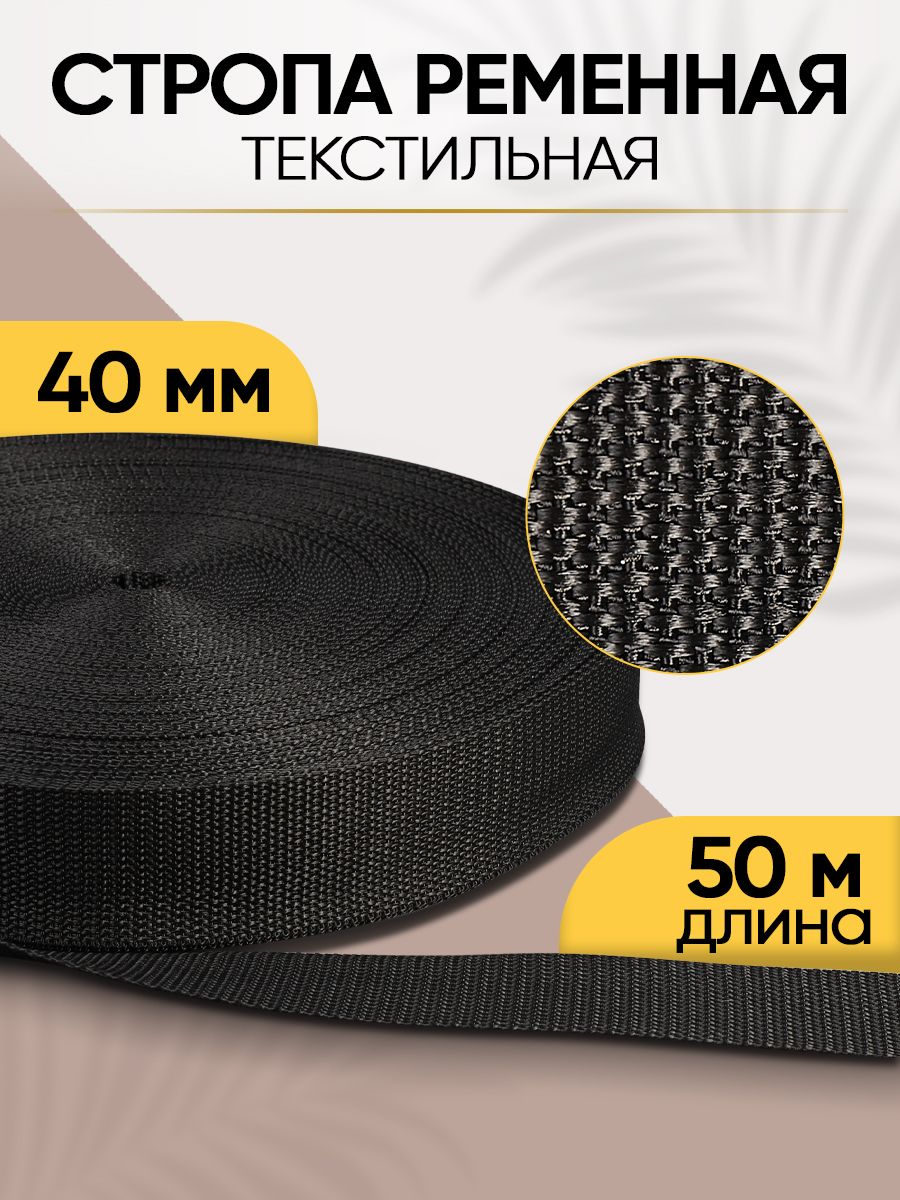 Стропа ременная черная 40 мм 50 метров / Лента текстильная