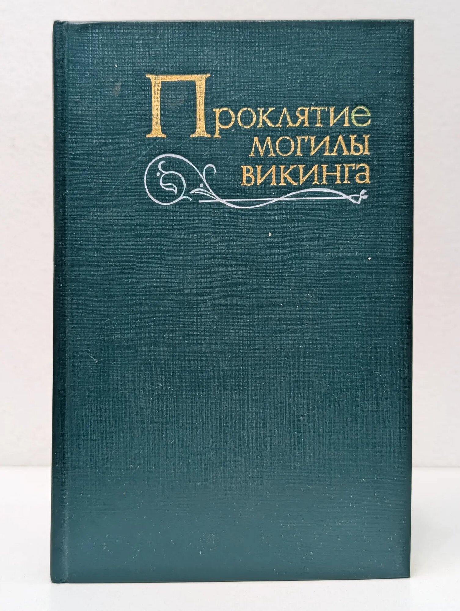 Проклятие могилы викинга Моуэт Фарли, Бодэн Нина, Карлье Либера 1990
