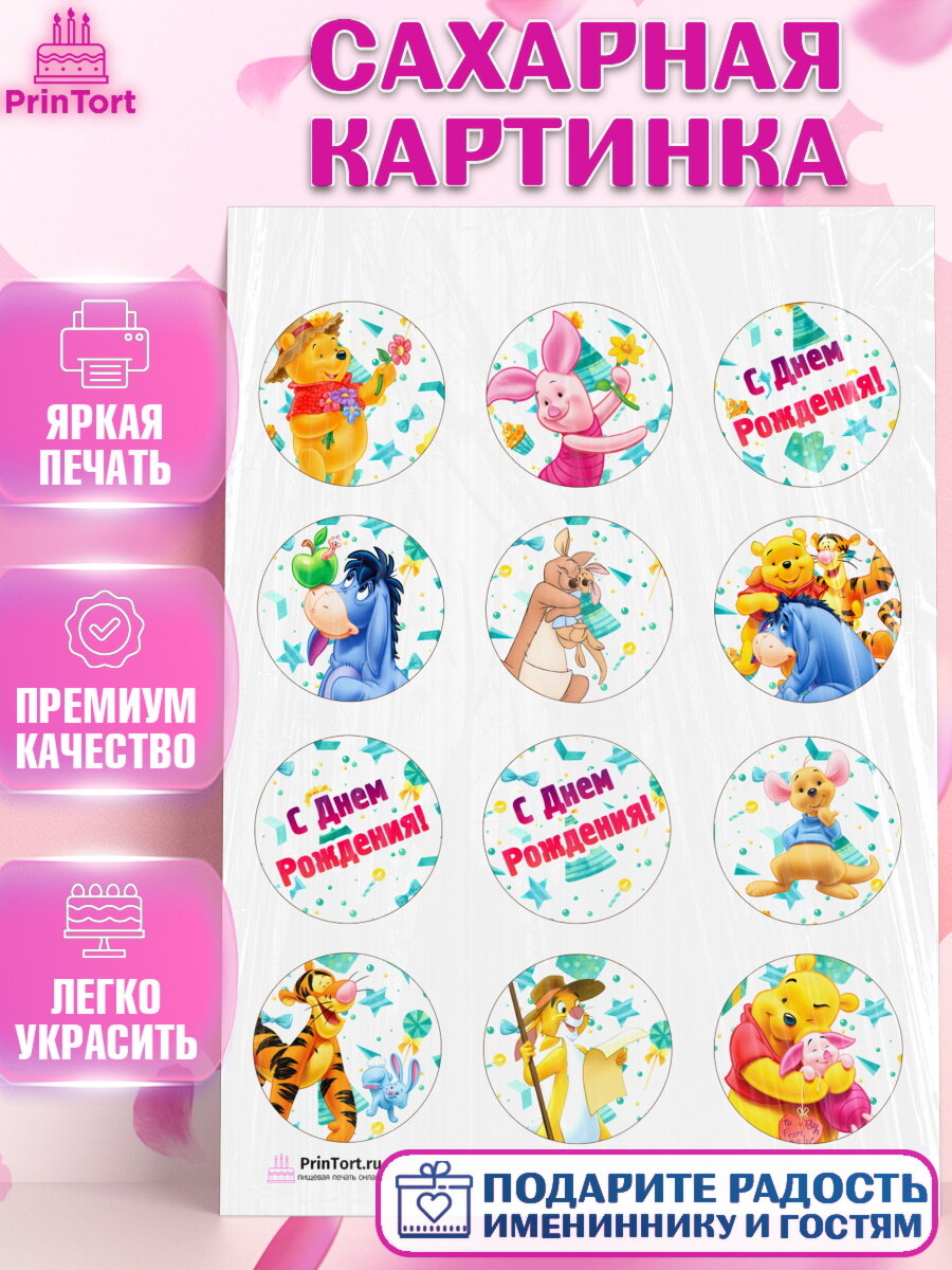 Сахарная картинка для торта Винни Пух. Украшения для торта мальчику или девочки на День Рождения. Декор для выпечки PrinTort