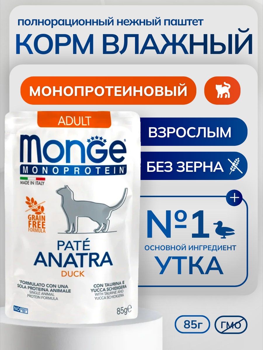 Влажный корм из утки Monge Cat Monoprotein 85 г. Для взрослых кошек. Монж Кэт Монопротеин