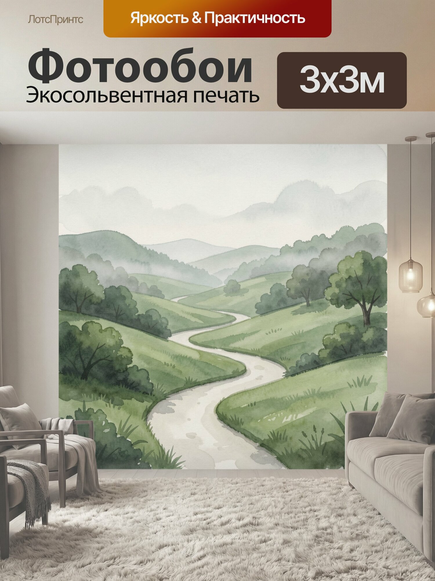Фотообои "Изумрудные холмы с извилистой рекой. Акварельный сельский ландшафт: зеленые поля, дубовые рощи, туманные горы и светлый водный поток." 300x300 см. экосольвентная печать