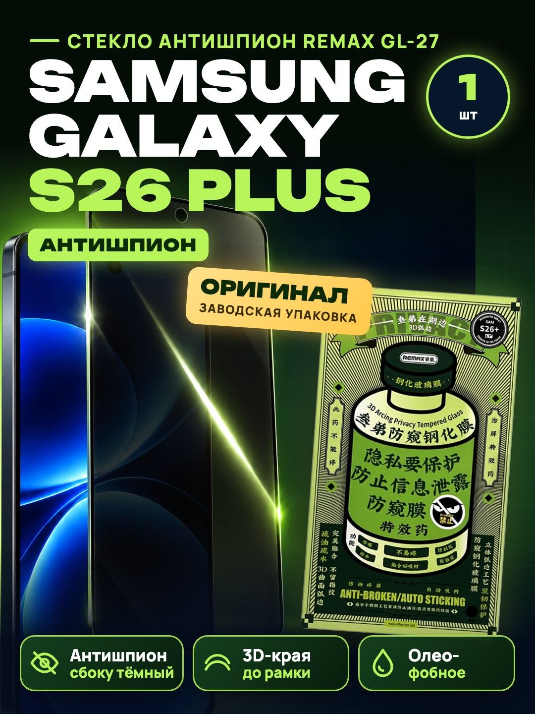 Защитное стекло антишпион Remax GL-27 для Samsung Galaxy S26 Plus, противоударное, приватное