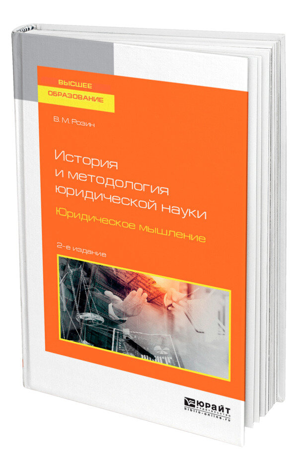 История и методология юридической науки. Юридическое мышление