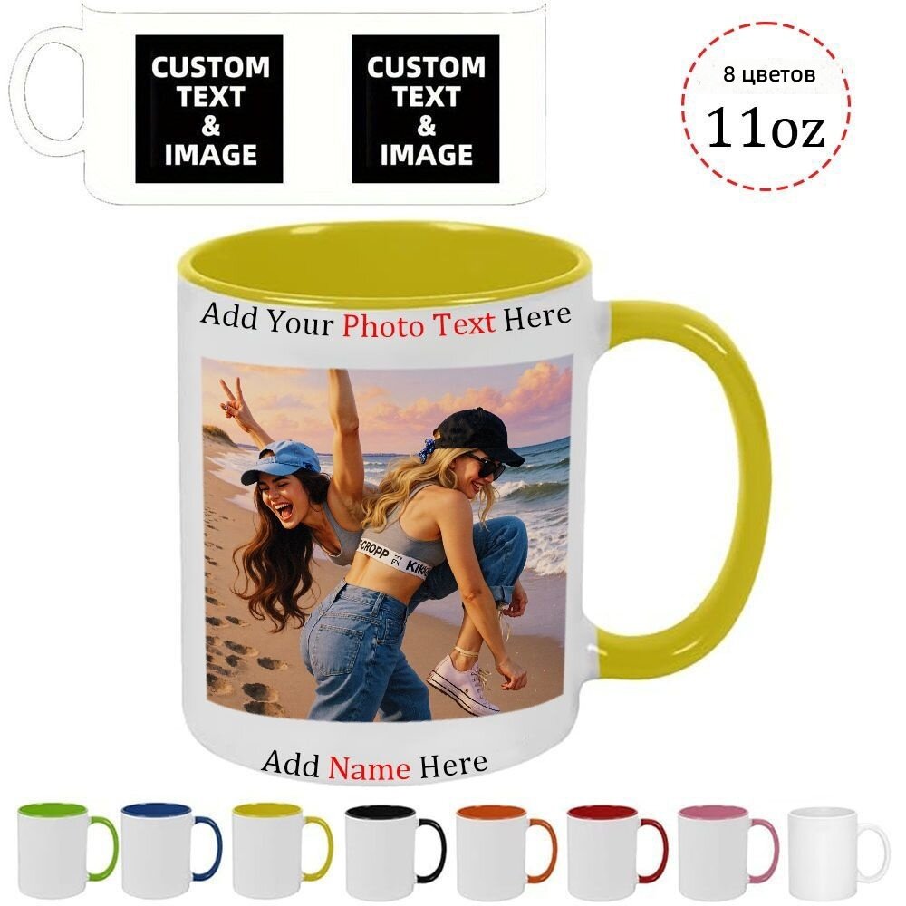 Керамическая кружка для кофе 11 oz с индивидуальной фотографией и текстом, желтая, 1 шт.