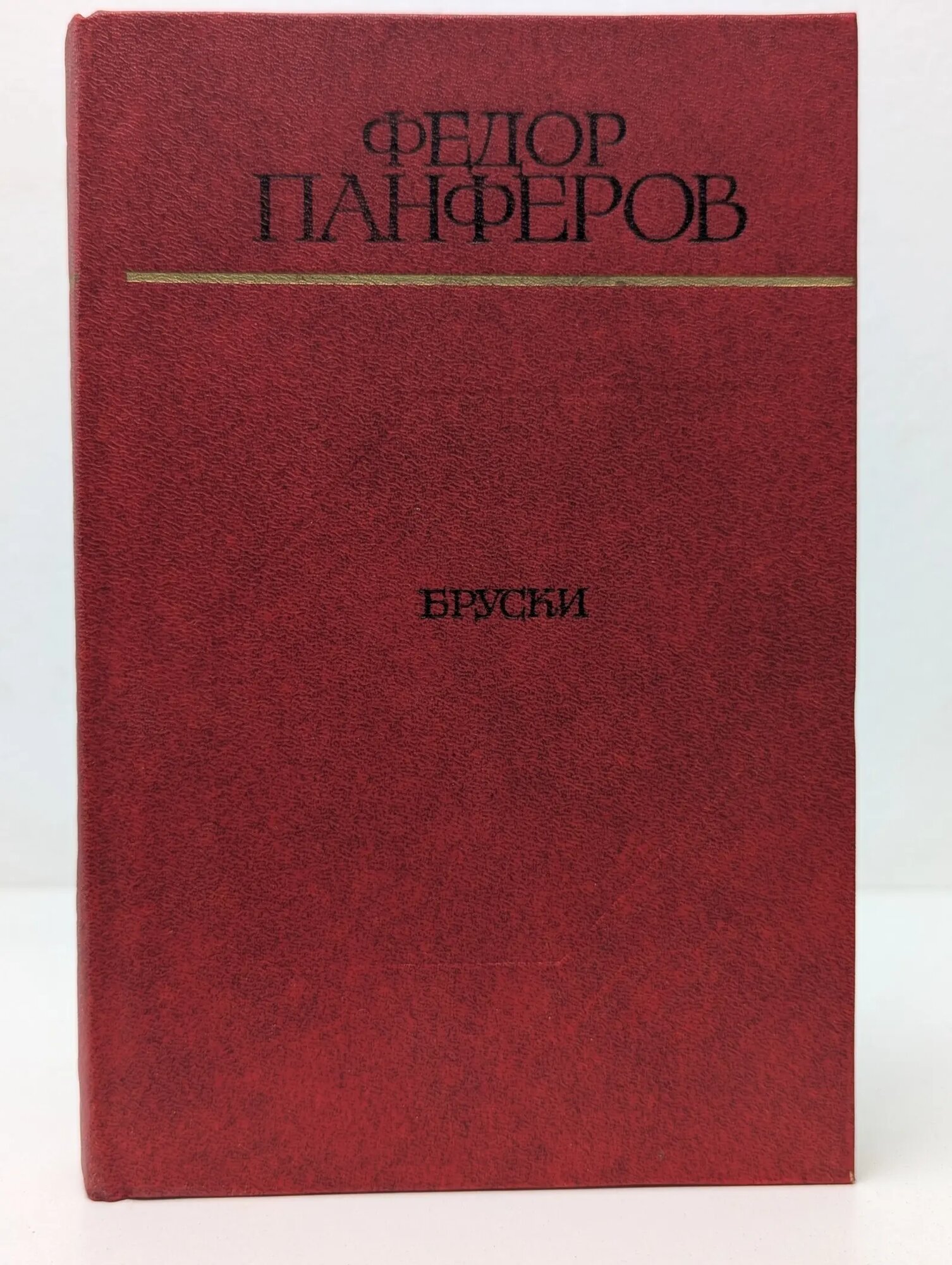 Земля родная. Бруски. В 4 книгах. Книга 3-4 Панферов Федор Иванович 1984
