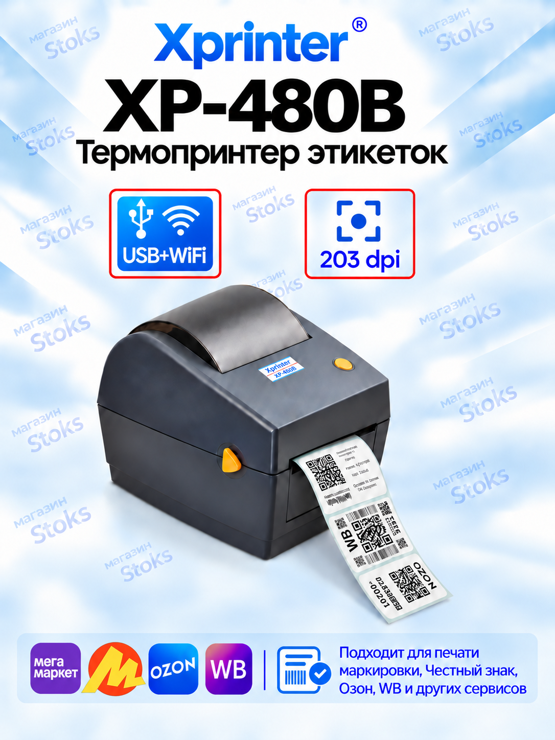 Xprinter XP-480B WiFi+USB чёрный. Принтер этикеток для маркетплейсов