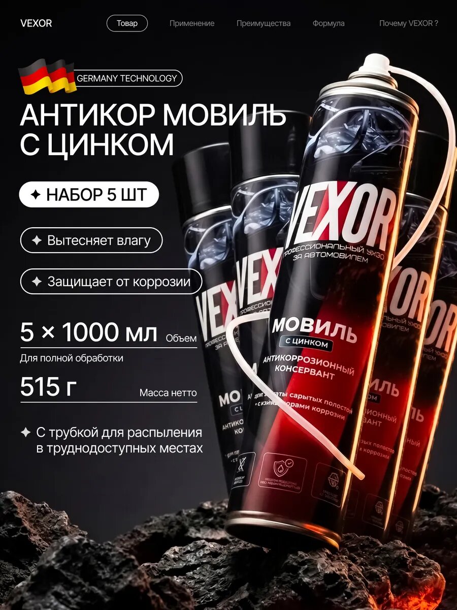 Мовиль VEXOR с цинком, антикор для авто, аэрозоль с трубкой 1000 мл, набор 5 шт