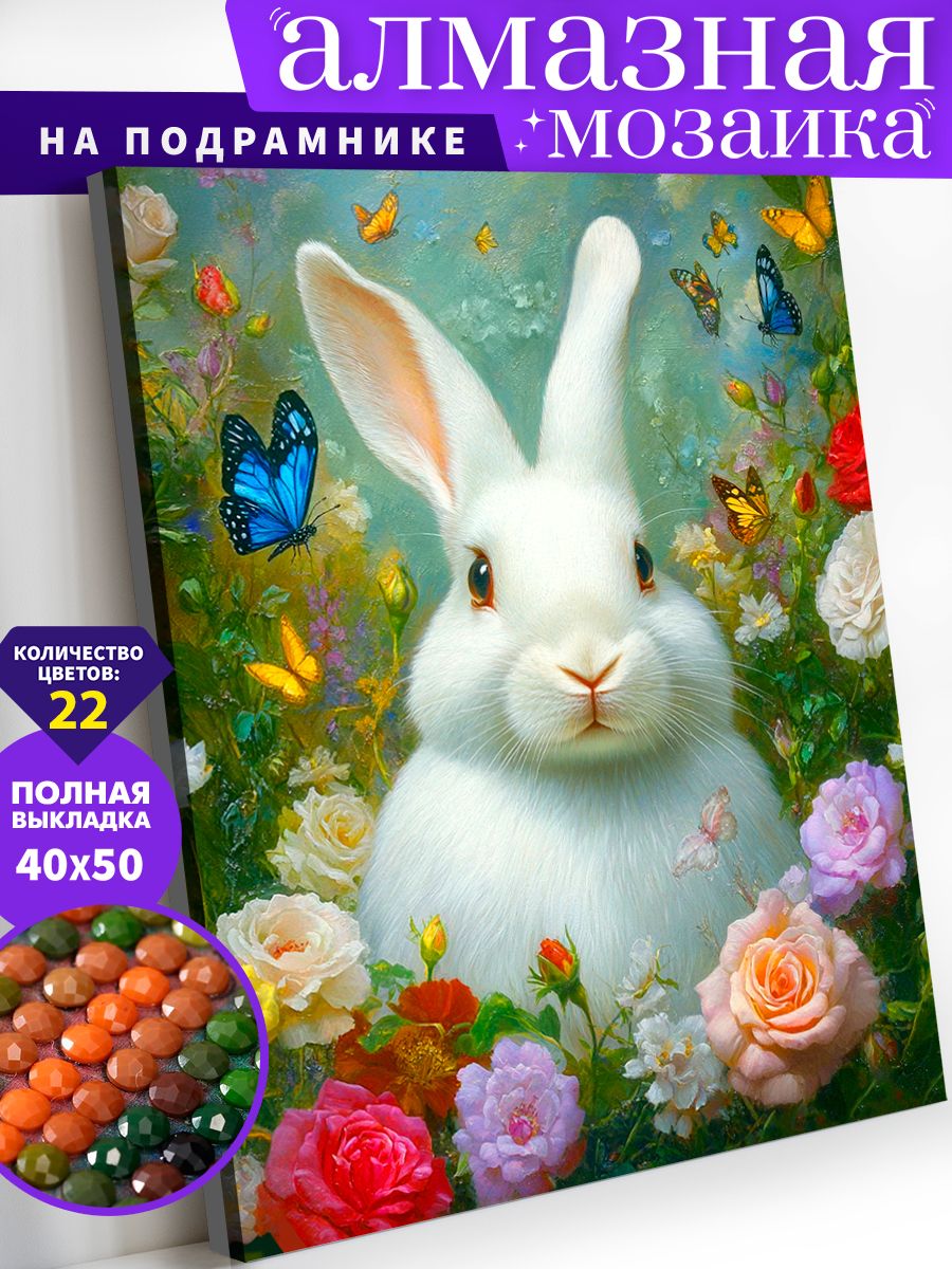 Алмазная мозаика холст на подрамнике 40х50 "Кролик" / Картина алмазная стразами