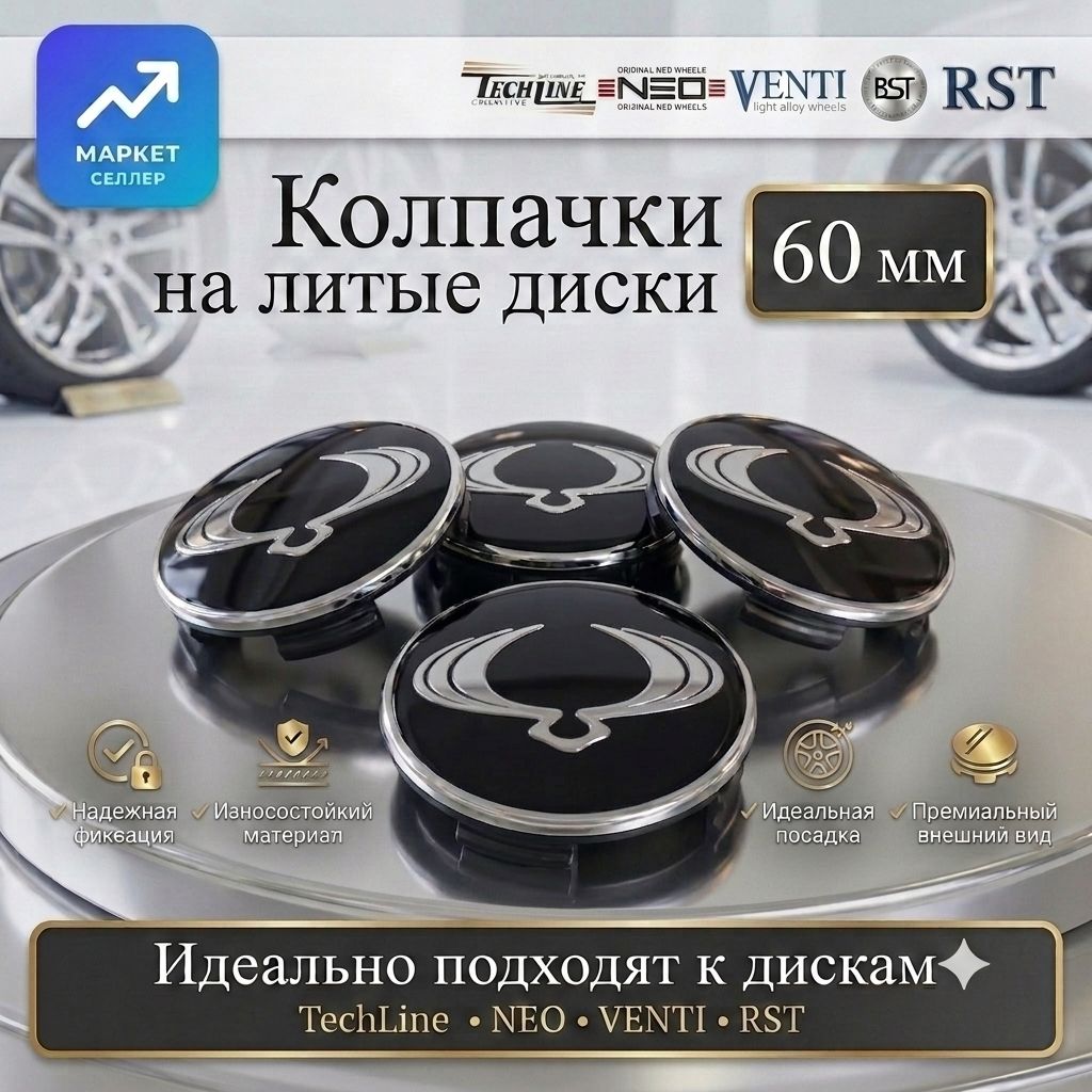 Колпачки заглушки на литые диски (Tech Line / Neo/ Venti / RST) SsangYong - Санг Енг 60 мм 4 шт. (комплект).