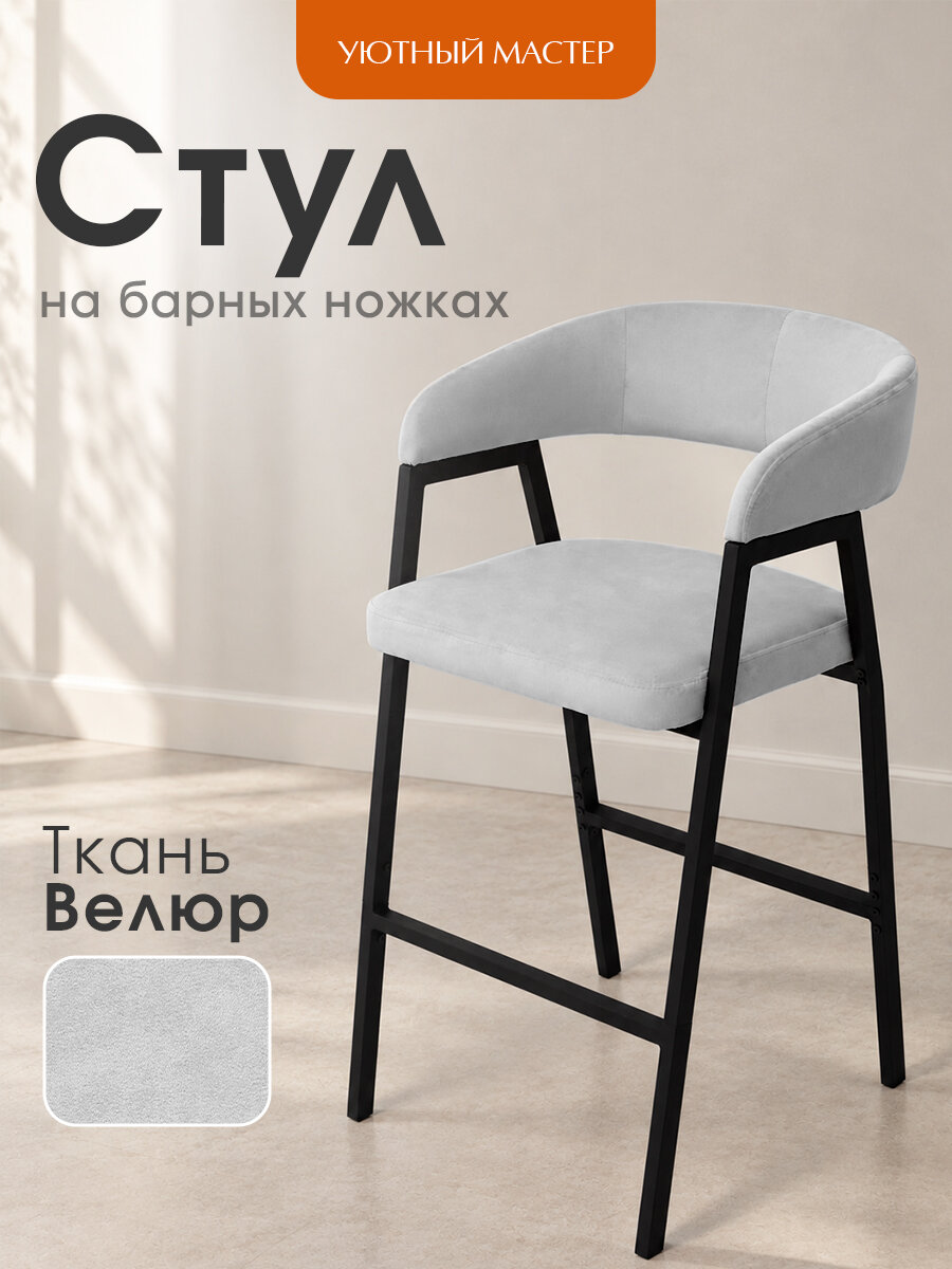 Барный стул Ботаника высокий со спинкой 1шт, Уютный мастер, велюр светло-серый