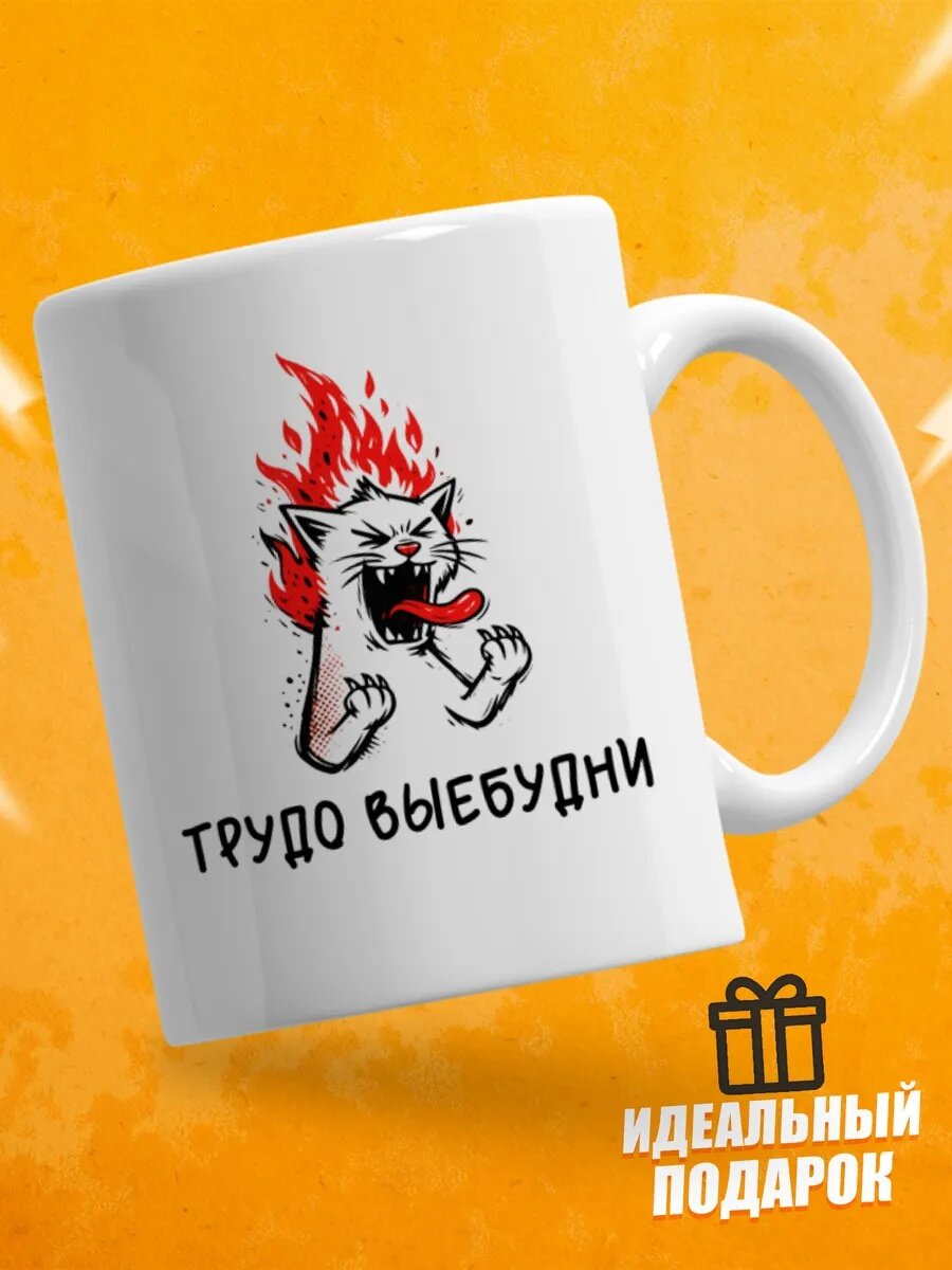 Кружка для чая с приколом в подарок - Трудо