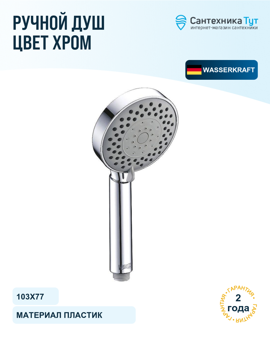 Душевая лейка WasserKRAFT A032, хром