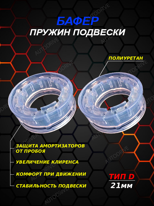 Проставки межвитковые для пружин, тип D (21мм), полиуретан, комплект из 2шт, совместимы с автобаферами