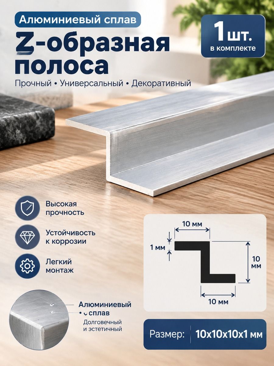 Алюминиевый Z-образный профиль 10x10x10x1 мм, длина 200 мм, 1 шт, для монтажа и ремонта