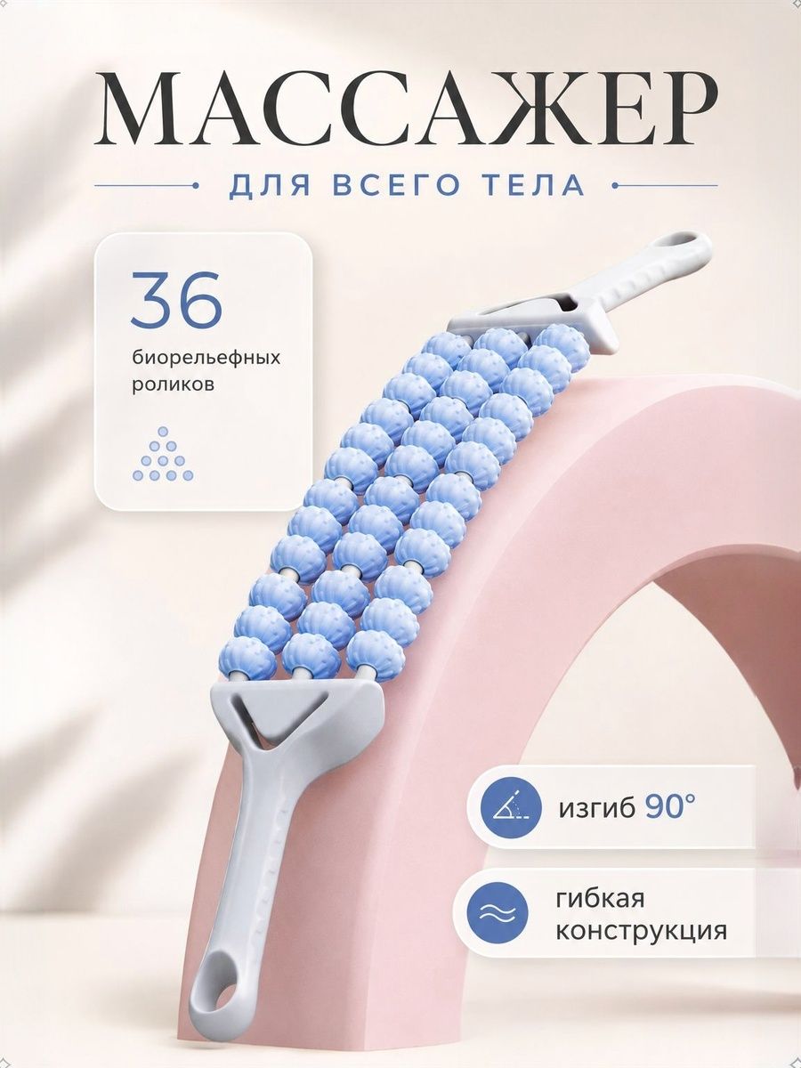Массажер для тела роликовый скалка палка механический ручной
