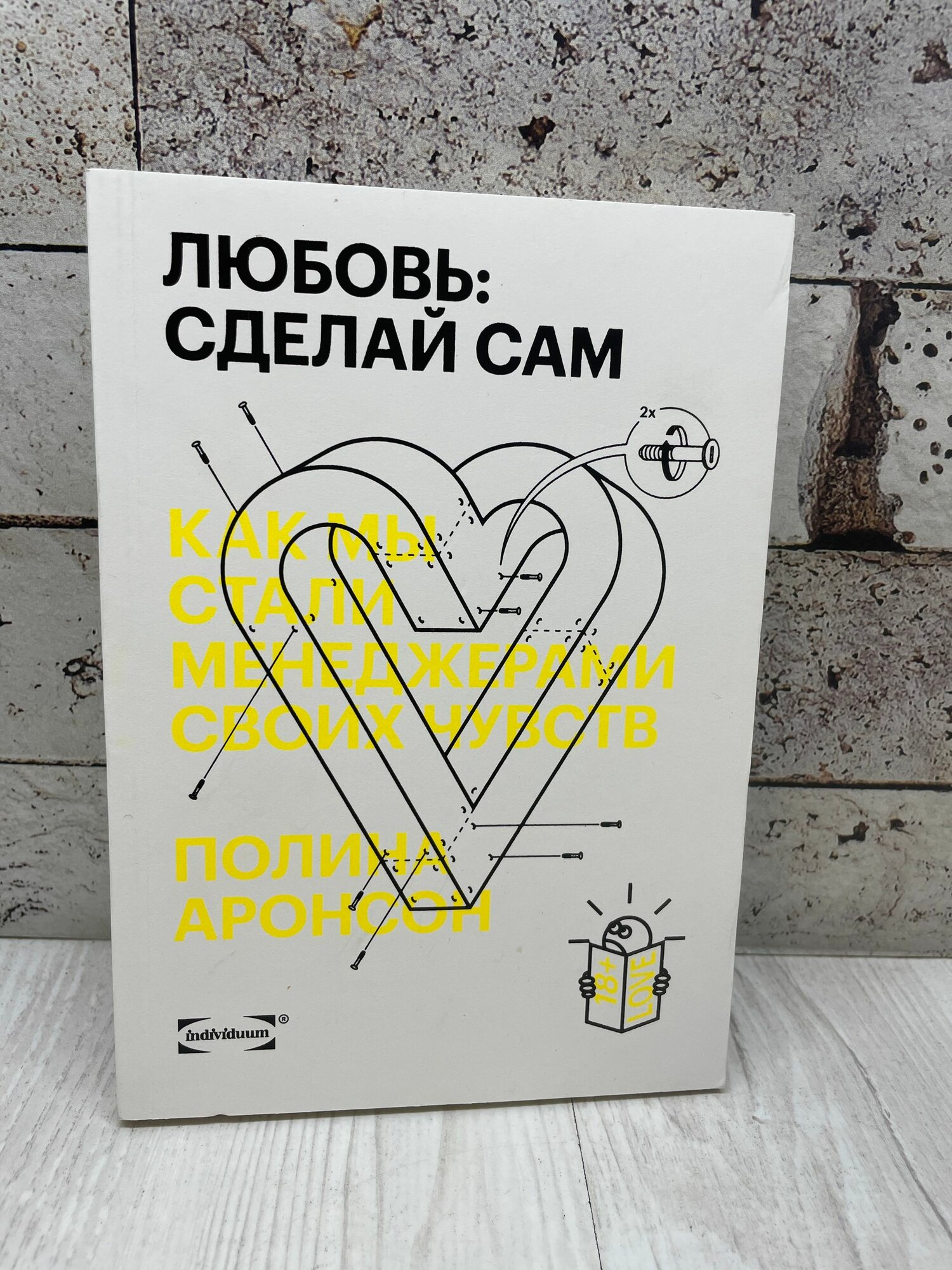 Аронсон П. Любовь: сделай сам. Как мы стали менеджерами своих чувств. Эксмо 2025 г