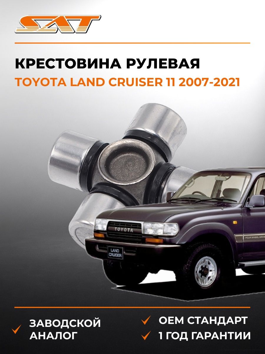 Крестовина рулевая SAT ST1539 Тойота Ленд Крузер 11 J200 Toyota Land Cruiser 11 J200 2007-2021