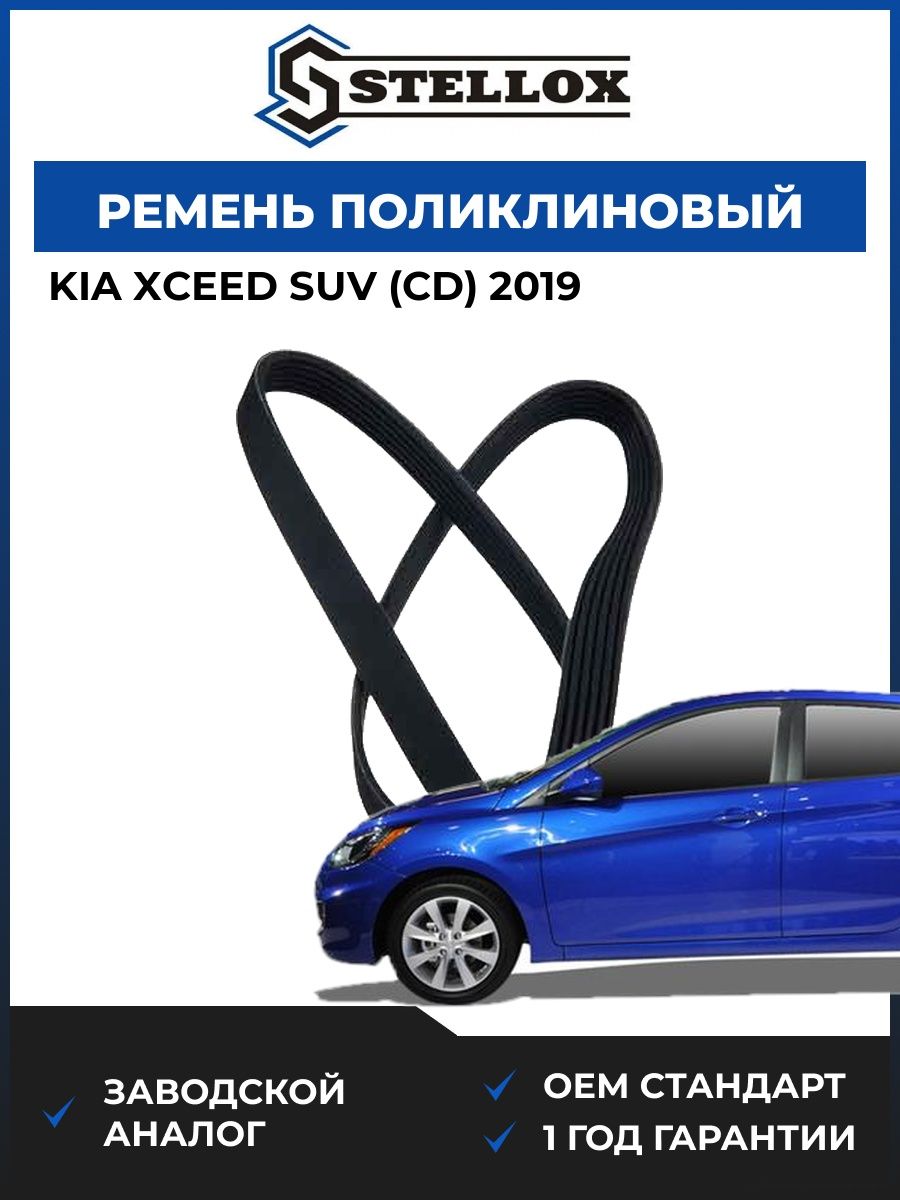 Ремень поликлиновый Stellox 0941501SX Киа Xceed SUV Kia Xceed SUV CD 2019