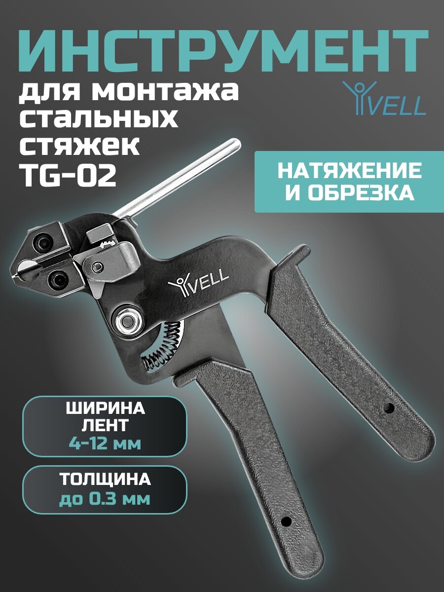 Инструмент Vell для монтажа стальных стяжек TG-02 {VL-TG-02}