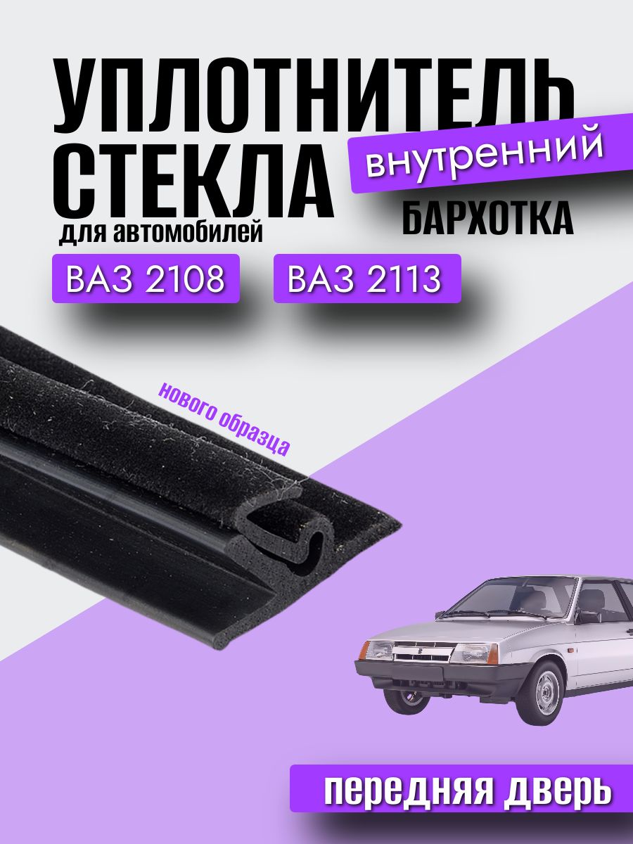 Бархотка внутренняя передней двери для а/м ВАЗ 2108, 2113 (Н/О) / Балаково