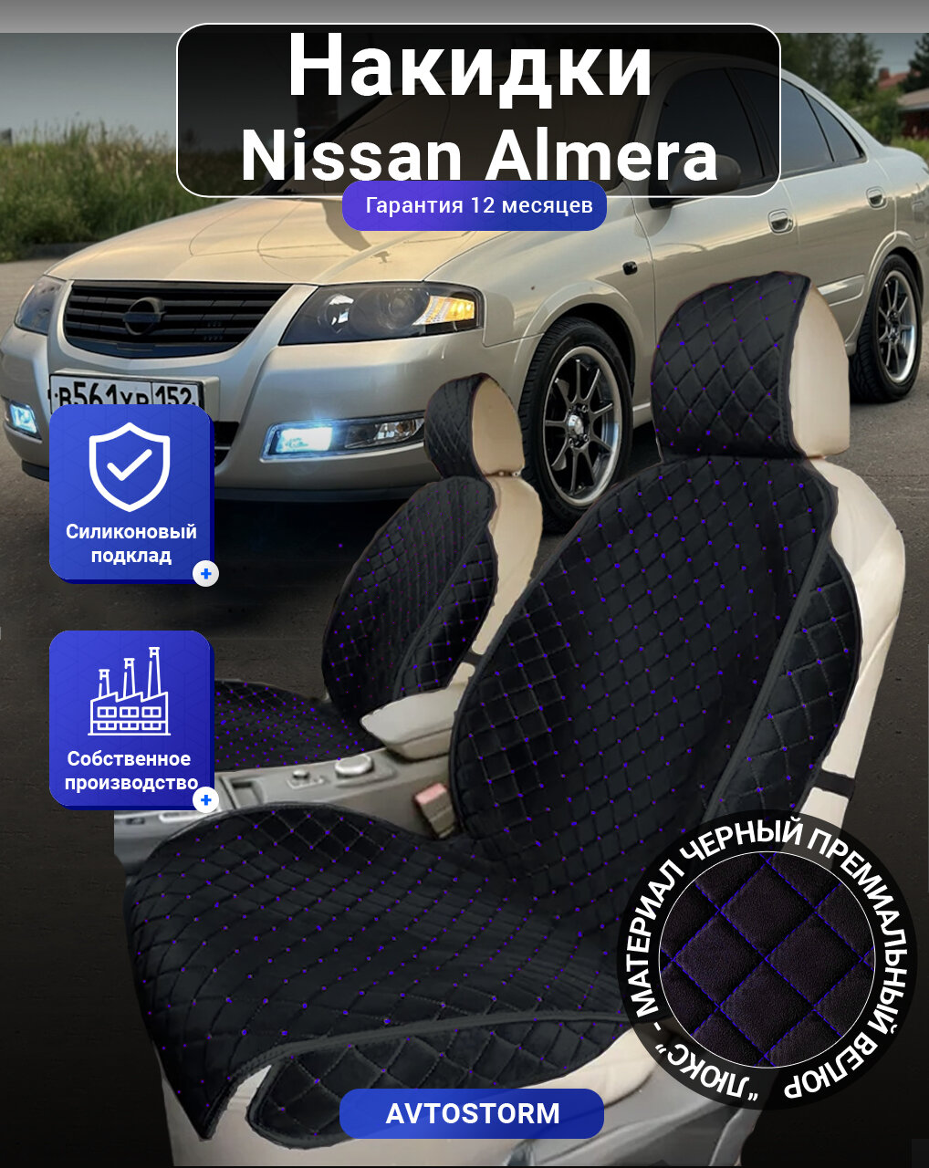 Авточехлы, чехлы на Nissan Almera G15 (2012 2018), перед, велюр черный с синим ромбом, подклад - силикон.