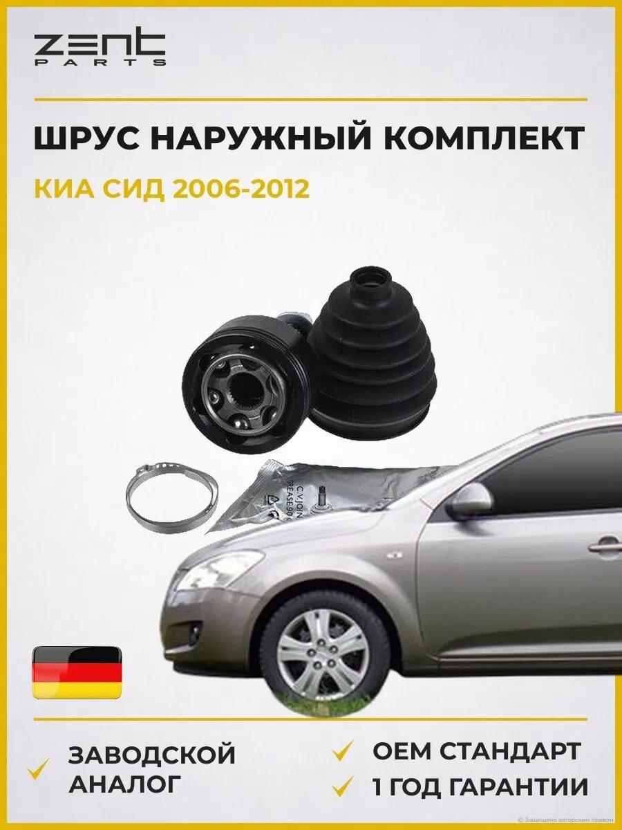 ШРУС наружный комплект Zentparts Z21885 Киа Cee'd Kia Cee'd ED 2006-2012