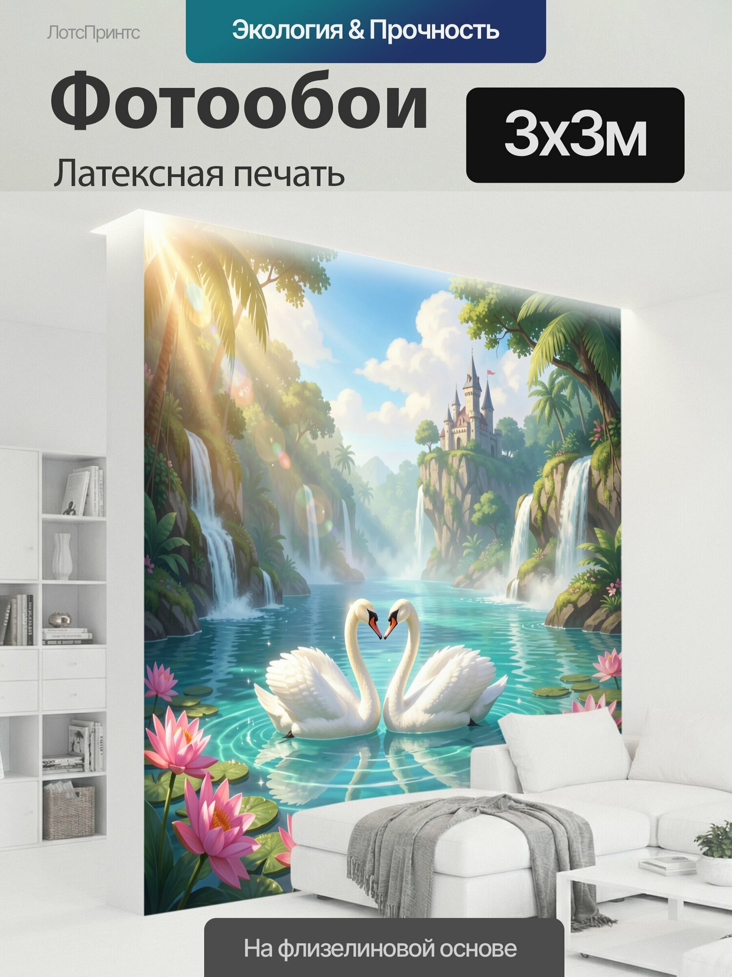 Фотообои моющиеся ударопрочные "Лебеди у сказочного водоема. Романтичная фантазийная сцена с парой белоснежных птиц на бирюзовой воде." 300x300 см. латексная печать