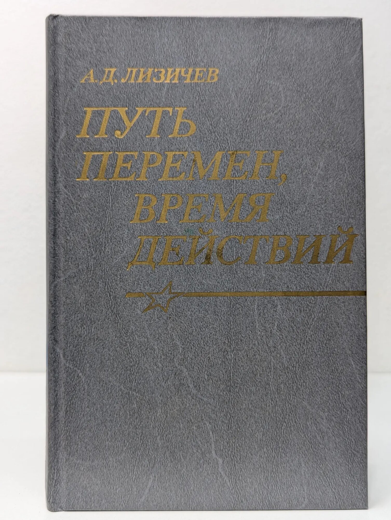 Путь перемен, время действий Лизичев Алексей Дмитриевич 1989