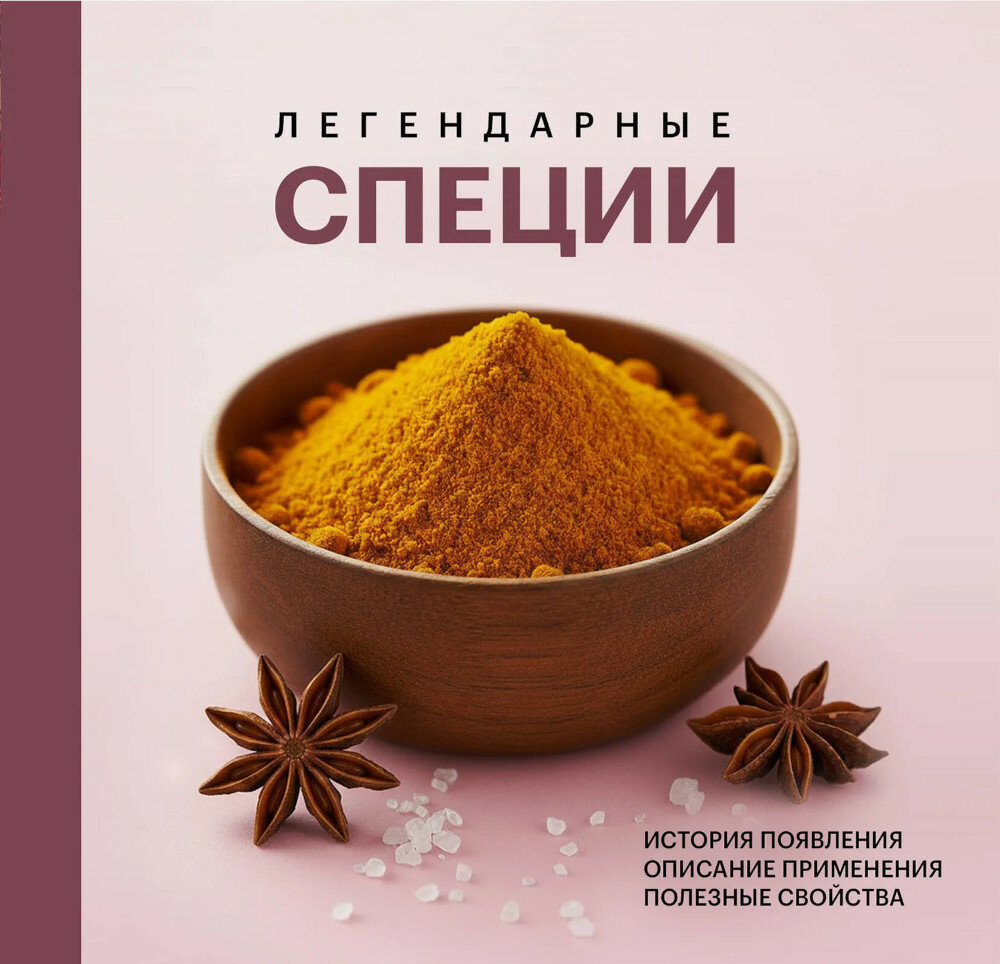 Легендарные специи.