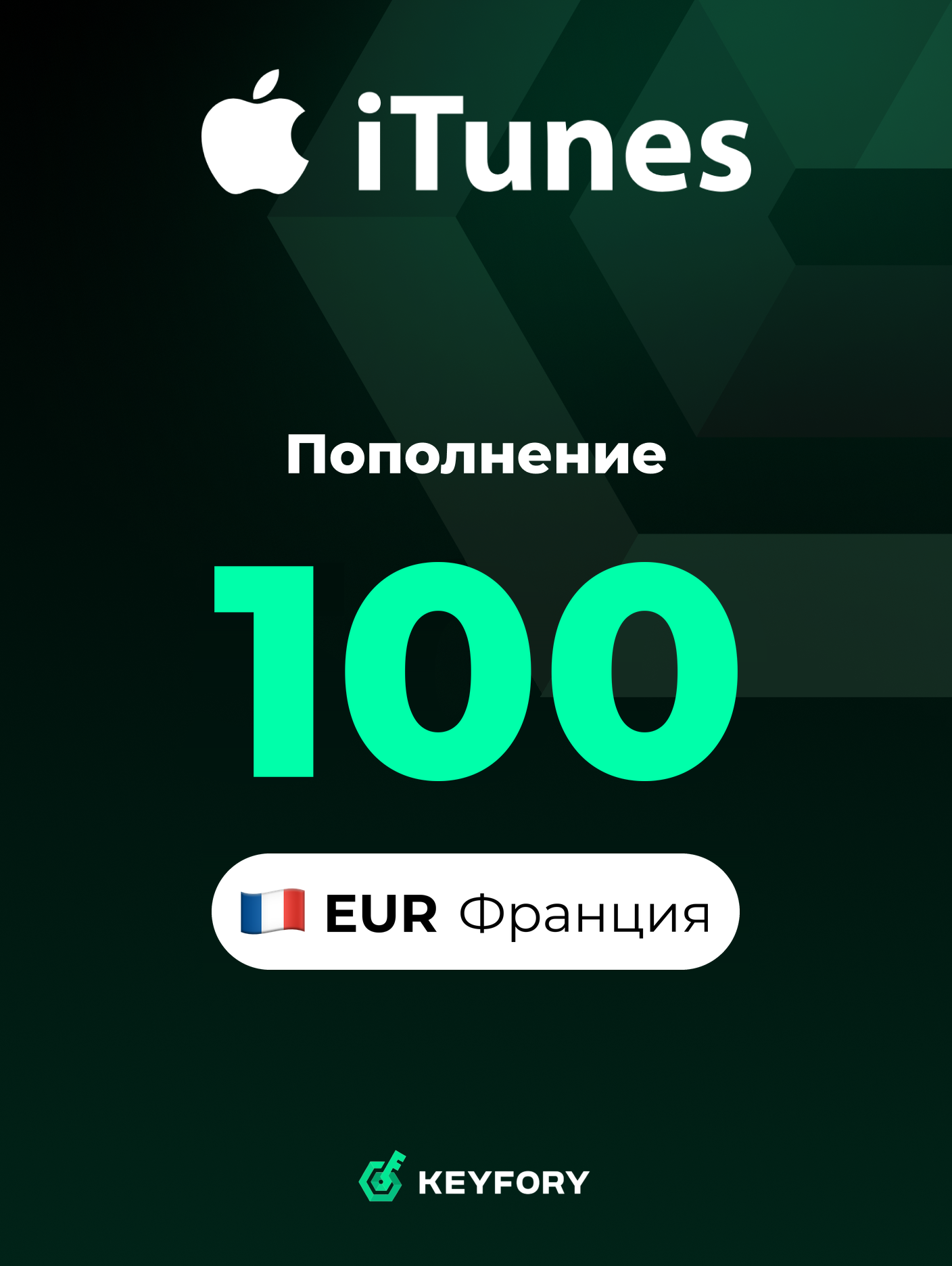 Подарочная карта Apple на 100 EUR (Франция) / Пополнение App Store & iTunes, Цифровой ключ