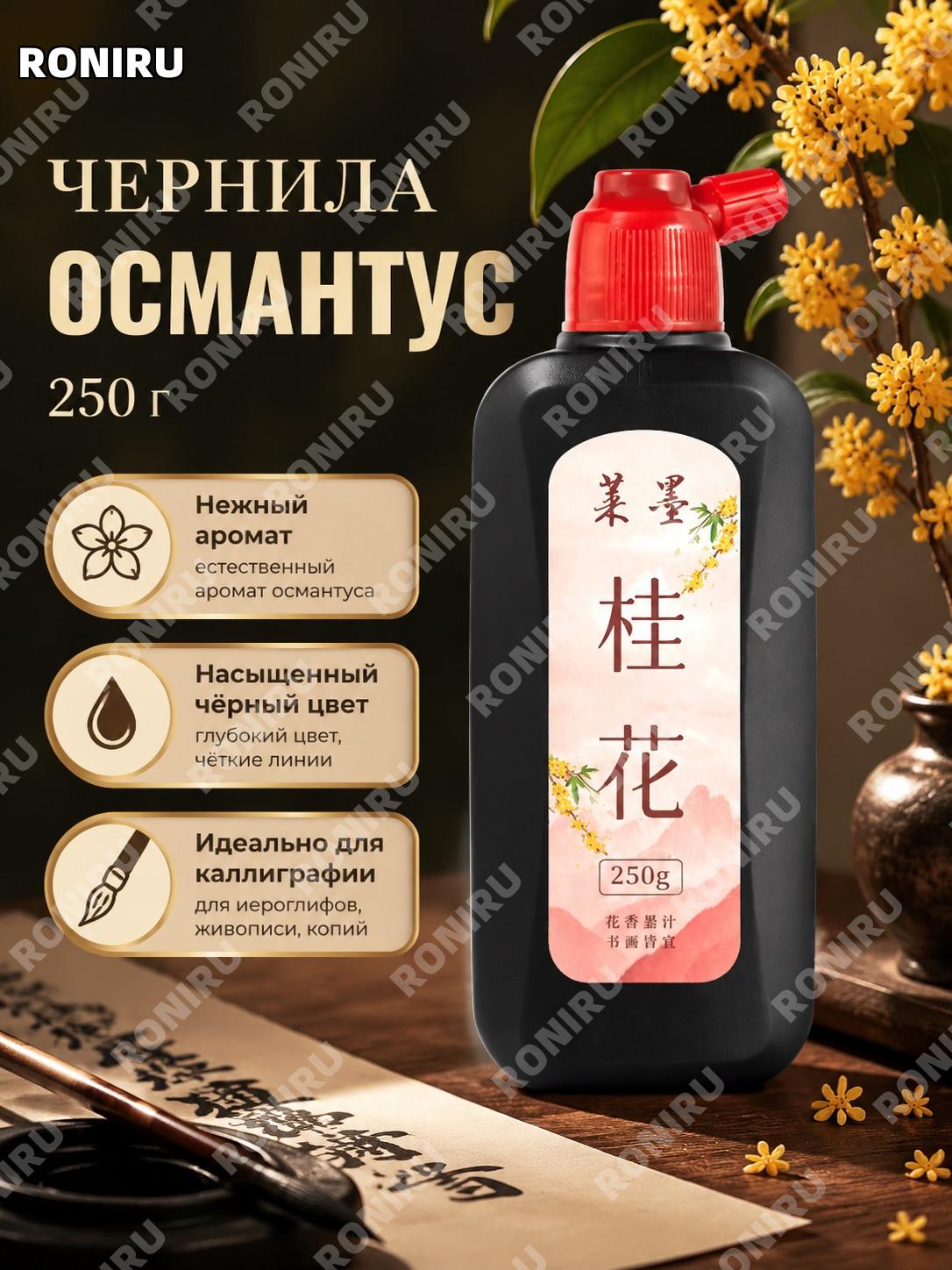 桂花墨汁250g для каллиграфии, китайской живописи и письма кистью, ароматные чернила墨汁 для творчества в флаконе и учебы