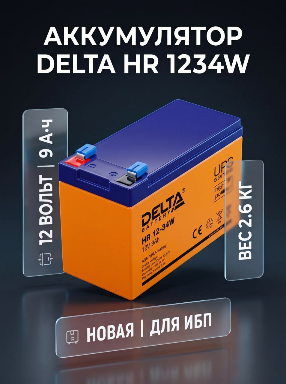 Батарея CSB HRL 1234W (12V, 9Ah)