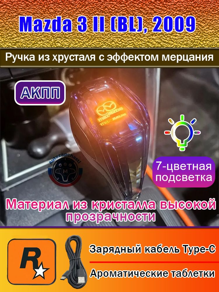 Кристаллическая ручка АКПП с RGB-подсветкой для Mazda 3 II (BL), 2009, установка без сверления, с кабелем Type-C