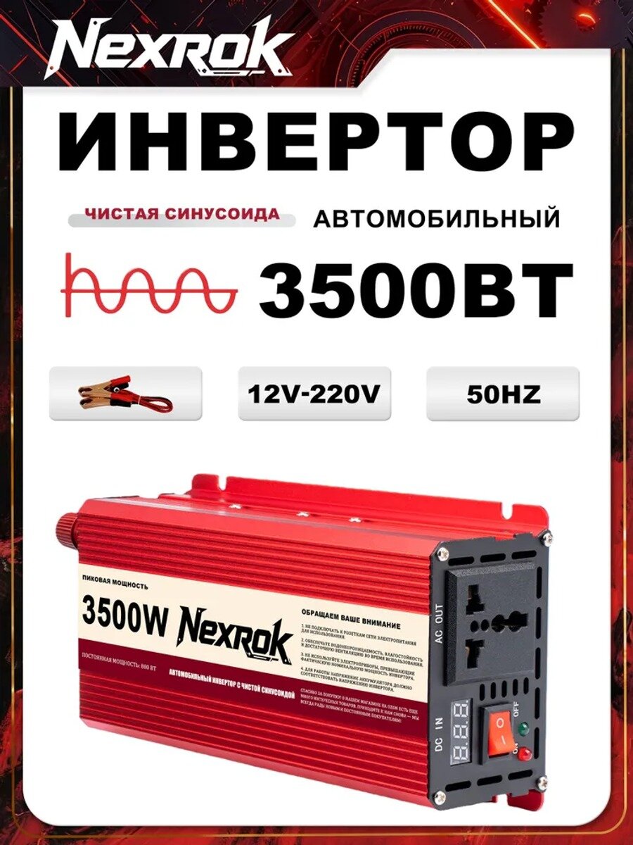 Nexrok Инвертор автомобильный, 3500 Вт арт. Чистая синусоида 12 В-220B