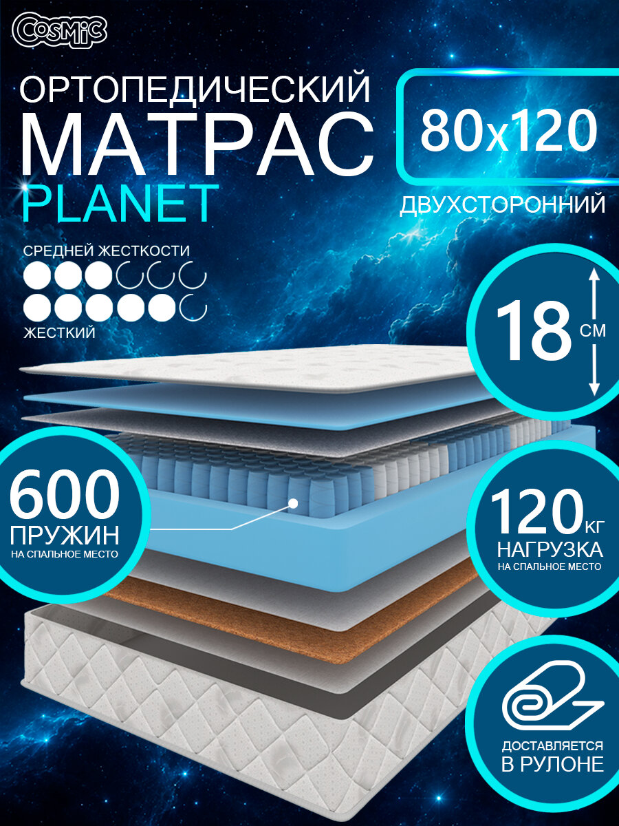 Матрас Cosmic Planet 80x120 см, пружинный, 2 степени жёсткости, высота 18 см, анатомическая поддержка
