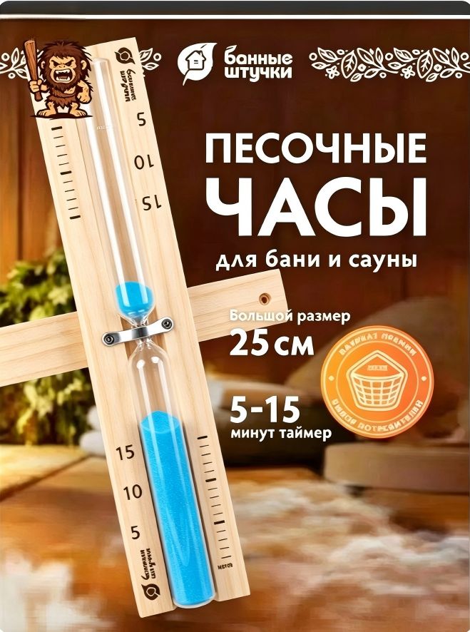 Песочные часы 15 мин 1 шт
