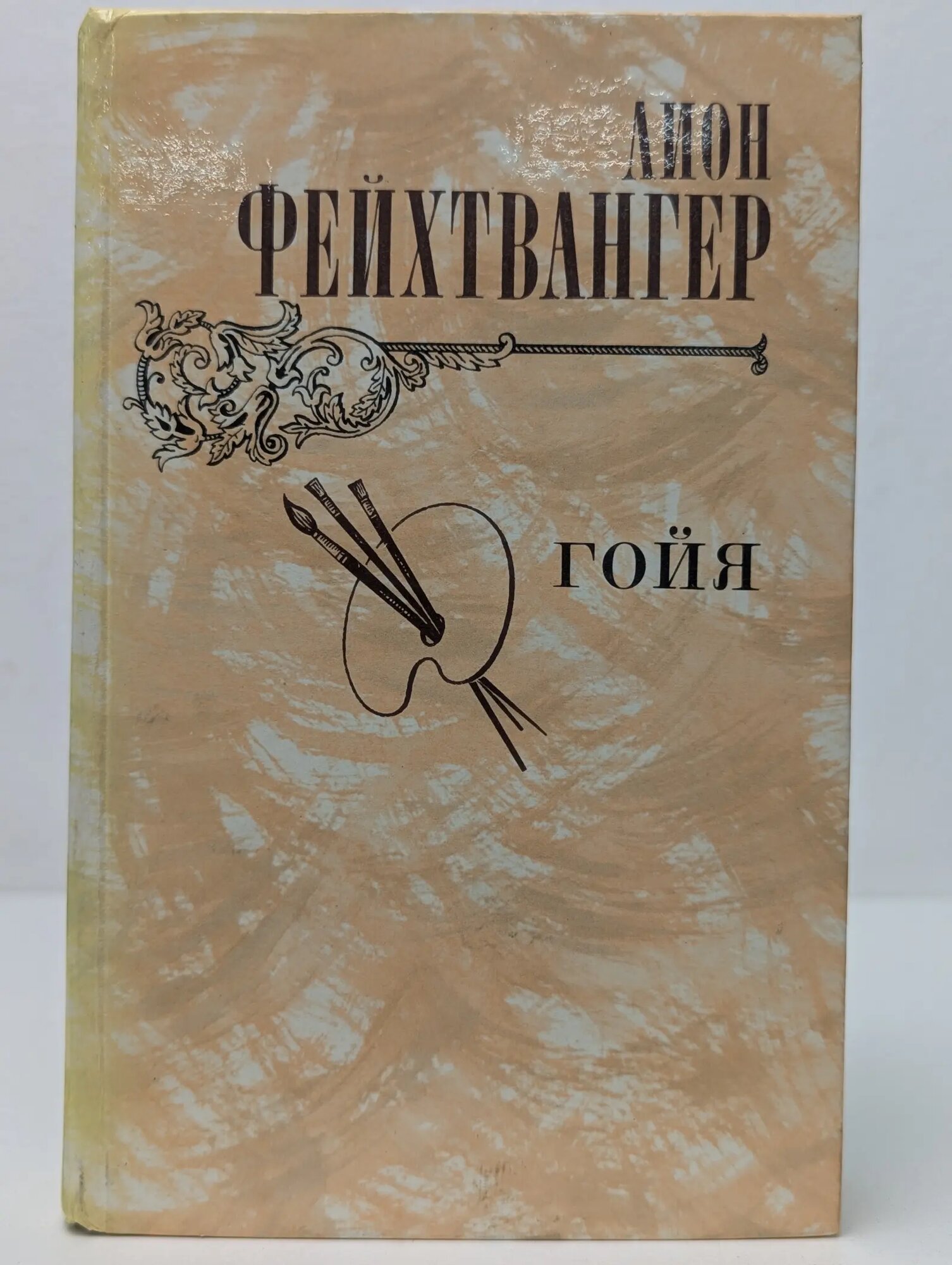 Гойя Фейхтвангер Лион 1982