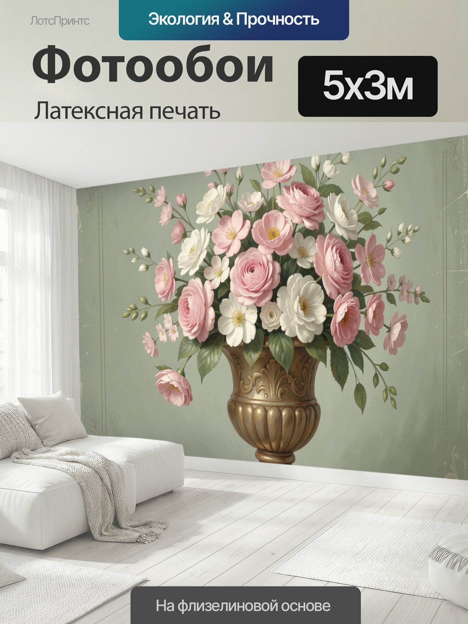 Фотообои моющиеся ударопрочные "Розы и белые цветы в античной амфоре. Пышная композиция с розами, анемонами и мелкими цветами в бронзовой амфоре." 500x300 см. латексная печать