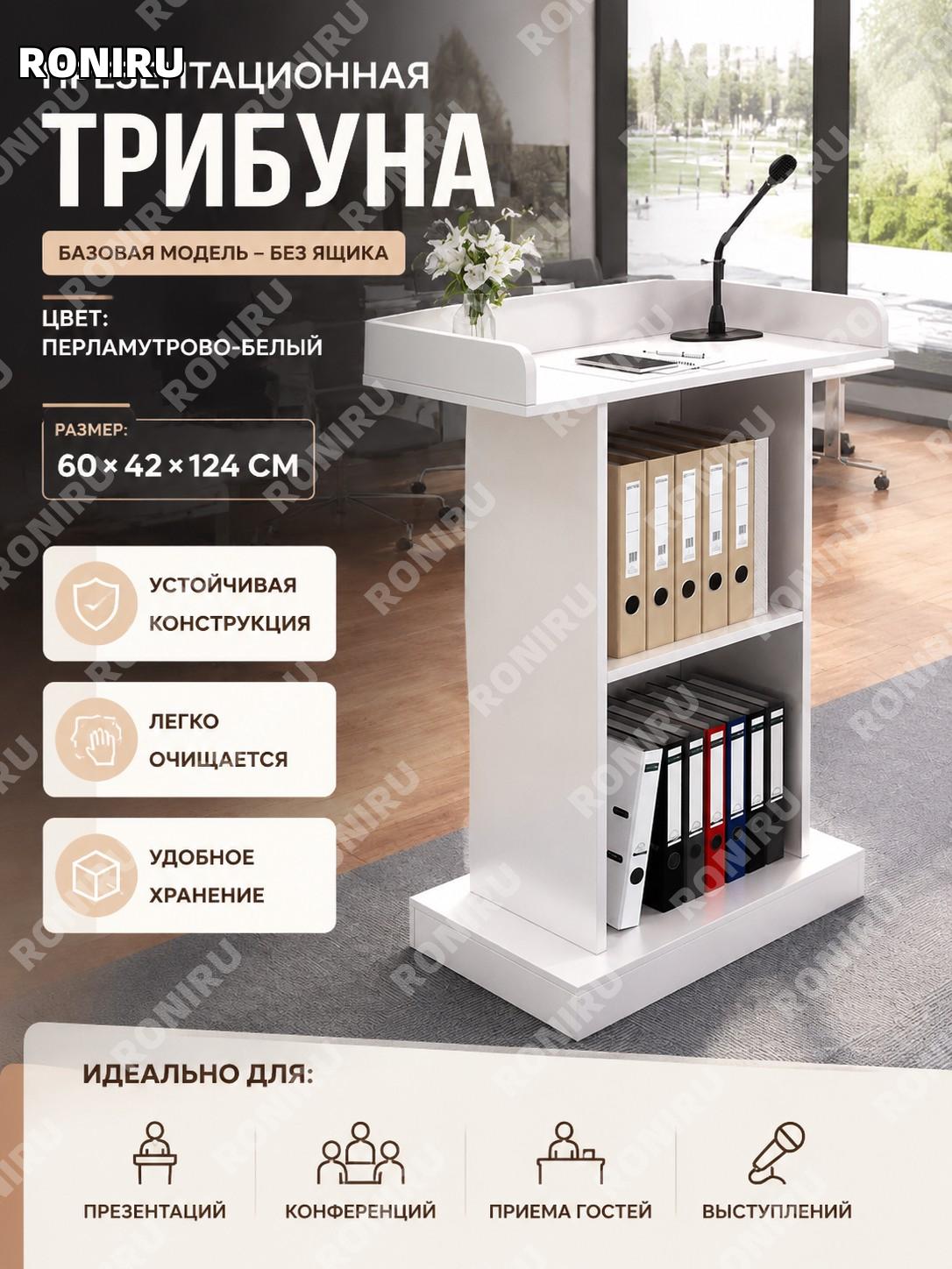 Трибуна для выступлений без ящика жемчужно-белая 60×42×124 см, стойка ведущего, презентационная кафедра для офиса