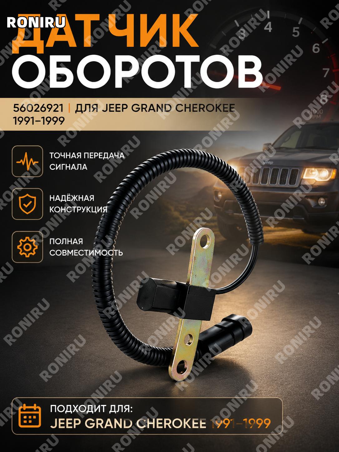 Датчик оборотов двигателя автомобиля для Jeep Grand Cherokee 1991-1999, датчик частоты вращения автомобильный!