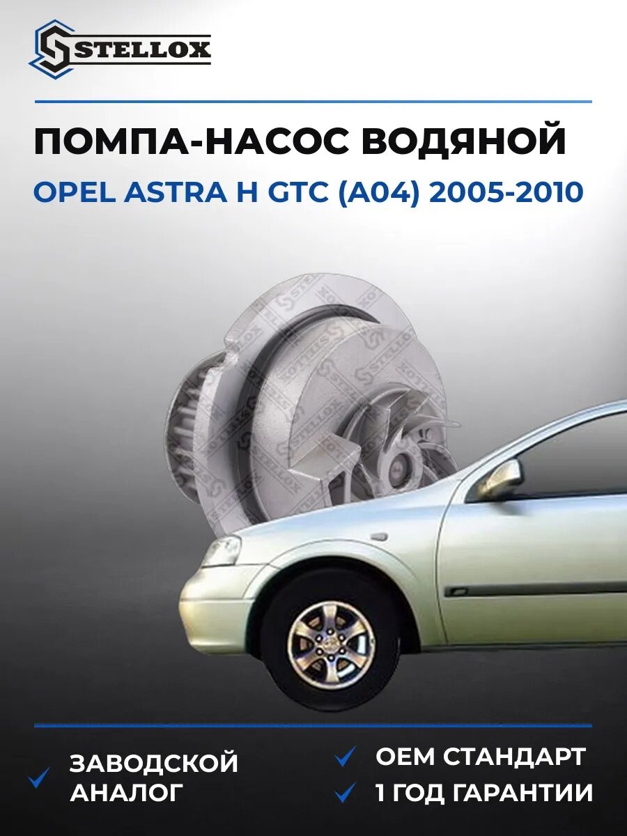 Помпа Stellox 45000083SX Опель Астра H GTC Opel Astra H GTC A04 2005-2010