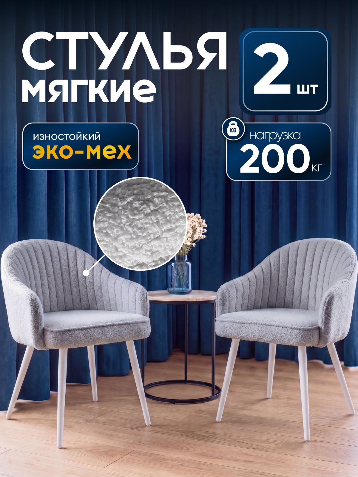 Комплект стульев Бруно для кухни 2 шт со спинкой мягкие букле