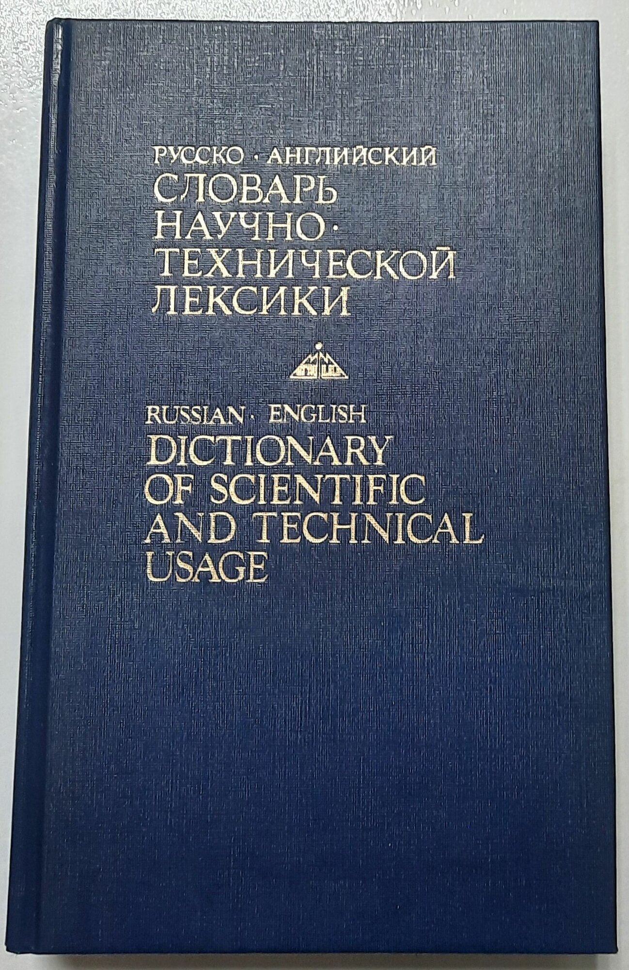 Русско-английский словарь научно-технической лексики