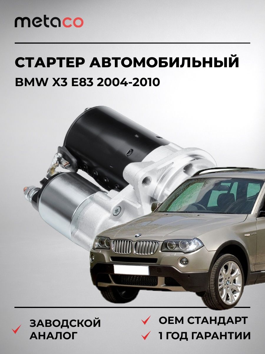 Стартер METACO 6900106 БМВ X3 E83 BMW X3 E83 2004-2010