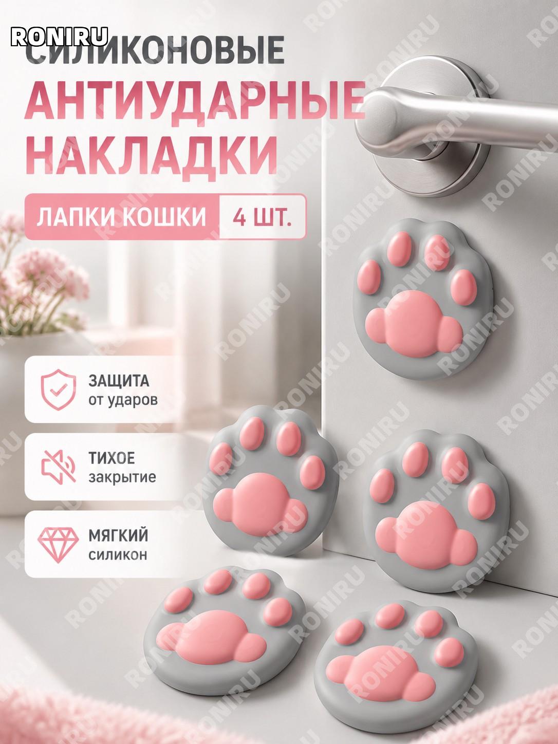 Силиконовые накладки от удара кошачья лапка на дверь, розово-серые 4 шт, декоративные защитные элементы для дома