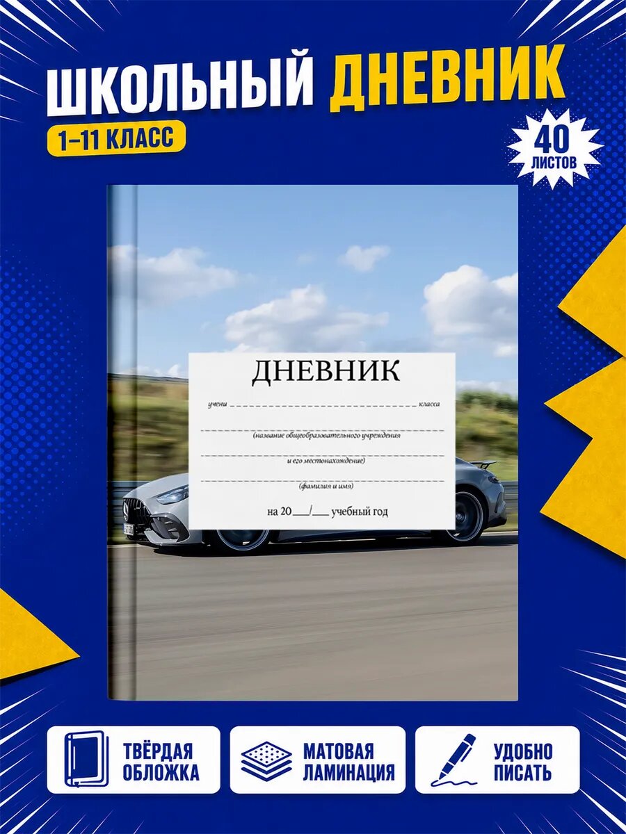 Школьный дневник Мерседес