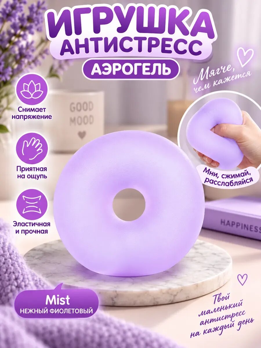 Игрушка антистресс Аэрогель кольцо сквиши мягкое